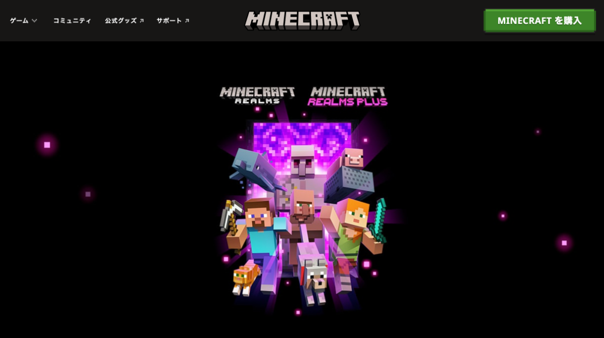 公式提供サーバーRealmsでマイクラを始める方法 - GameServer8 ゲームサーバーエイト