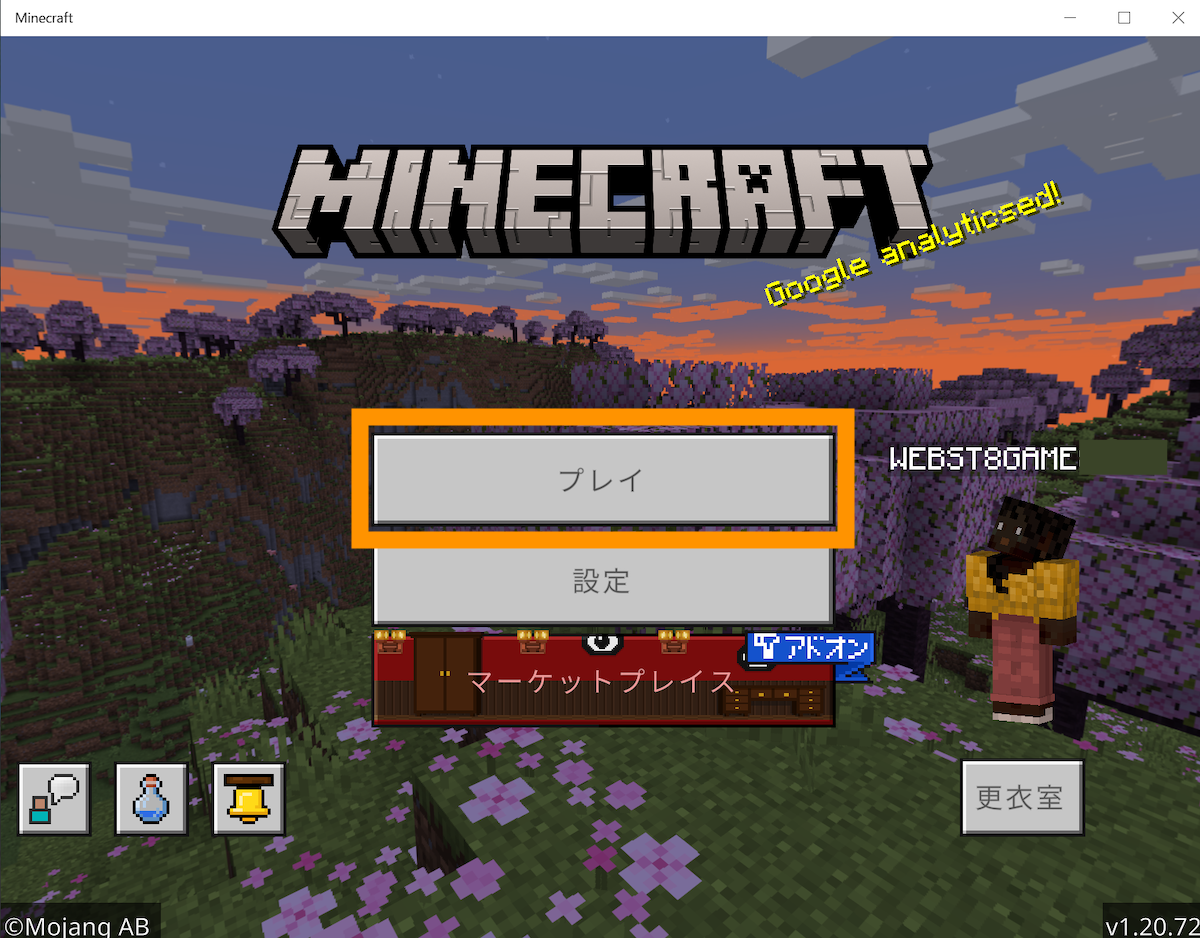 公式提供サーバーRealmsでマイクラを始める方法 - GameServer8 ゲームサーバーエイト