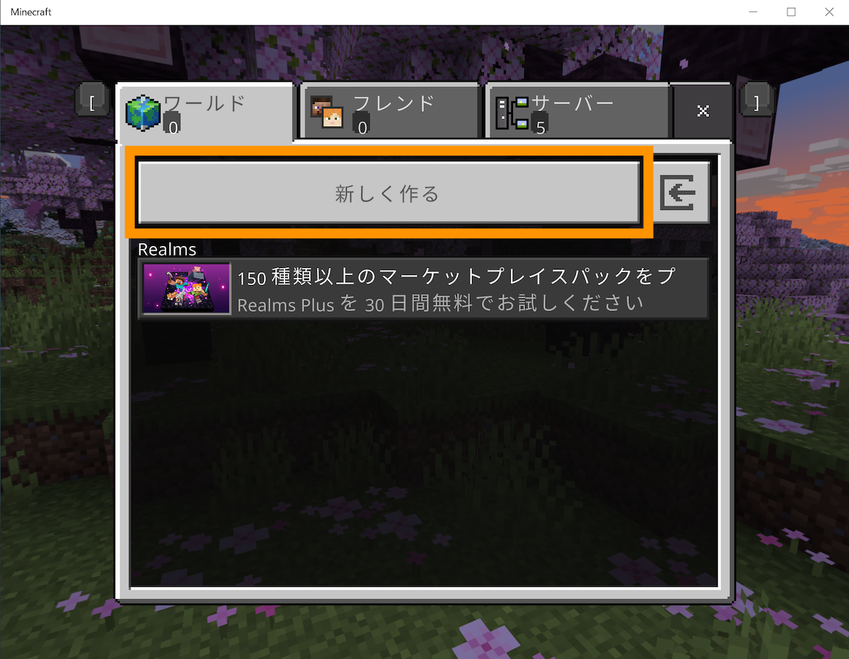 公式提供サーバーRealmsでマイクラを始める方法 - GameServer8 ゲームサーバーエイト