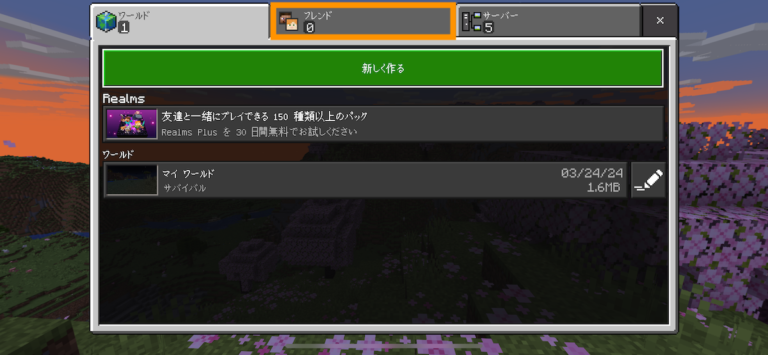 公式提供サーバーRealmsでマイクラを始める方法 - GameServer8 ゲームサーバーエイト