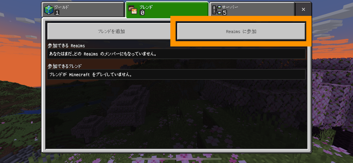 公式提供サーバーRealmsでマイクラを始める方法 - GameServer8 ゲームサーバーエイト