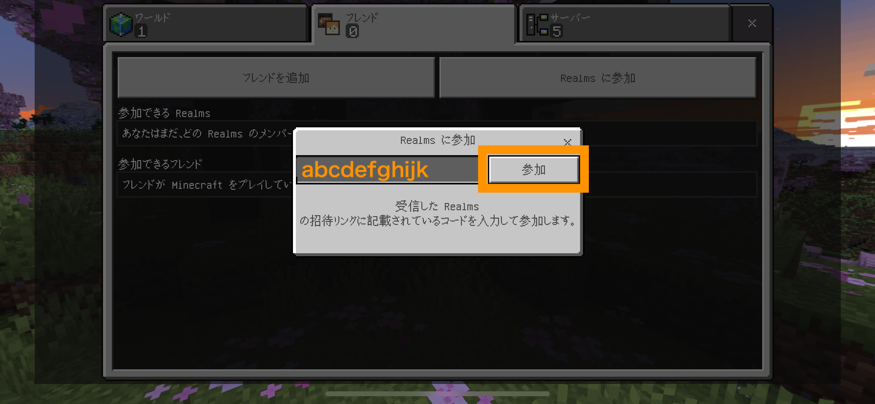 公式提供サーバーRealmsでマイクラを始める方法 - GameServer8 ゲームサーバーエイト