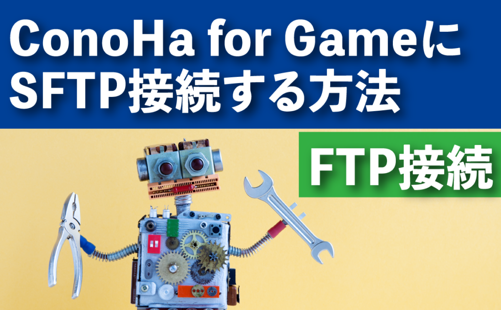 ConoHa for Gameマイクラサーバーの立て方・構築方法 - GameServer8 ゲームサーバーエイト