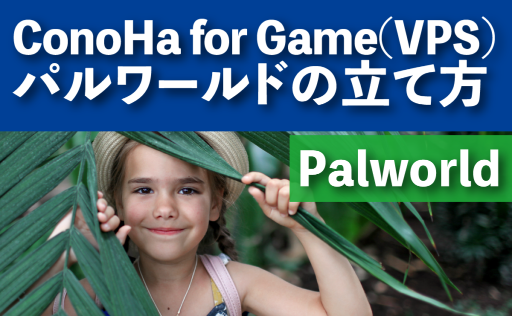 ConoHa for Gameマイクラサーバーの立て方・構築方法 - GameServer8 ゲームサーバーエイト