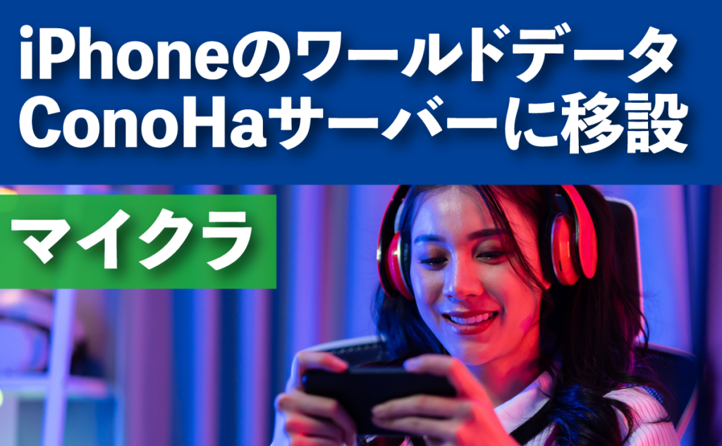 ConoHa for Gameマイクラサーバーの立て方・構築方法 - GameServer8 ゲームサーバーエイト