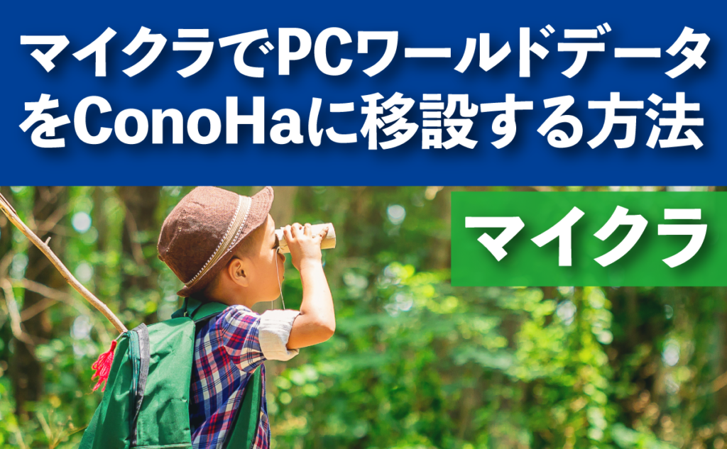 ConoHa for Game（VPS)の評判や料金・おすすめプラン - GameServer8 ゲームサーバーエイト