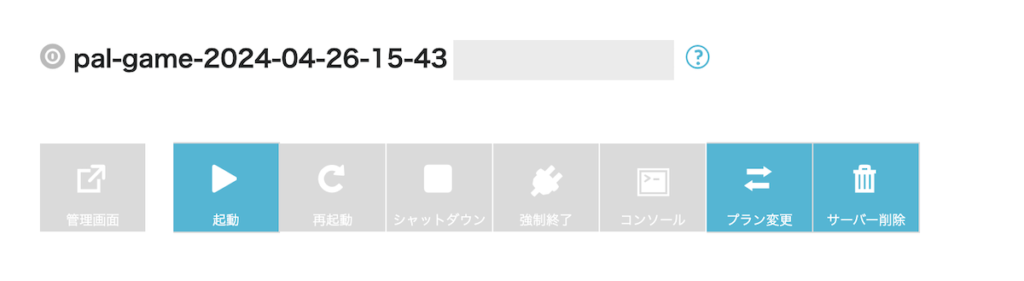ConoHa for Gameパルワールドの立て方・構築方法 - GameServer8 ゲームサーバーエイト
