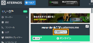 マイクラ用無料サーバーATERNOSの評判と始め方 - GameServer8 ゲームサーバーエイト