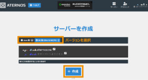 マイクラ用無料サーバーATERNOSの評判と始め方 - GameServer8 ゲームサーバーエイト
