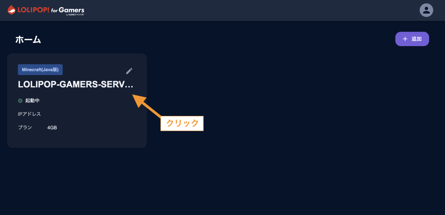 LOLIPOP for Gamersマイクラサーバーの立て方・構築方法 - GameServer8 ゲームサーバーエイト