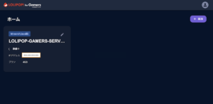 LOLIPOP for Gamersマイクラサーバーの立て方・構築方法 - GameServer8 ゲームサーバーエイト
