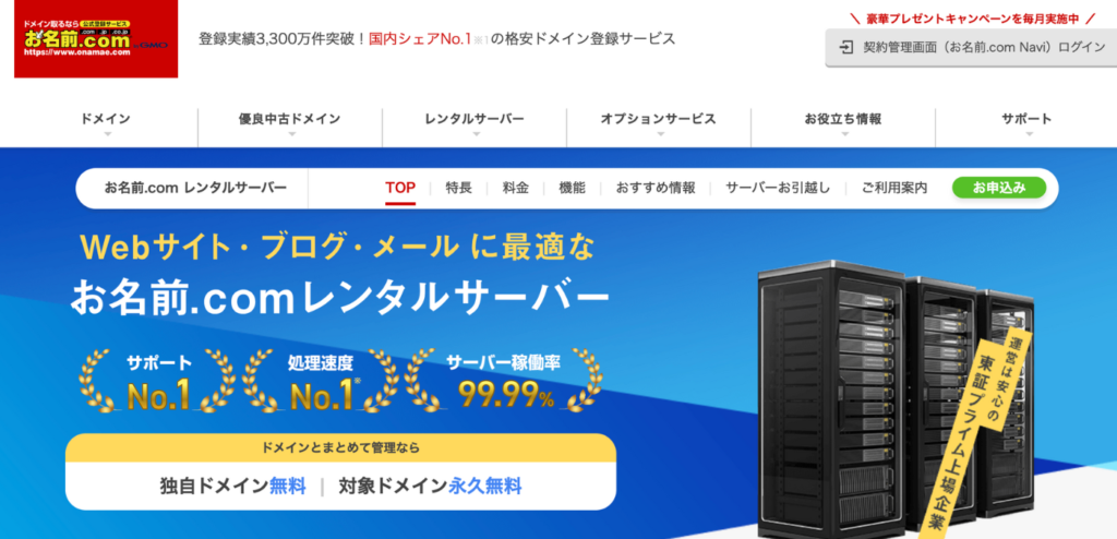 お名前.comレンタルサーバーの評判や料金体系をレビュー - SERVER8 by WEBST8